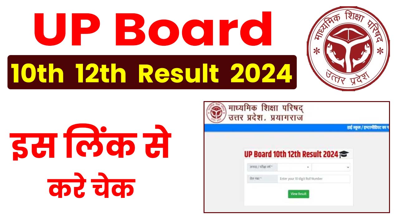 UP Board 10th And 12th Result 2024 हुवा जरी अभी करे चेक
