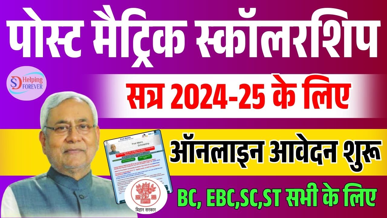 Bihar Post Matric Scholarship Session 2024-25- आवेदन हुआ शुरू जाने क्या ...