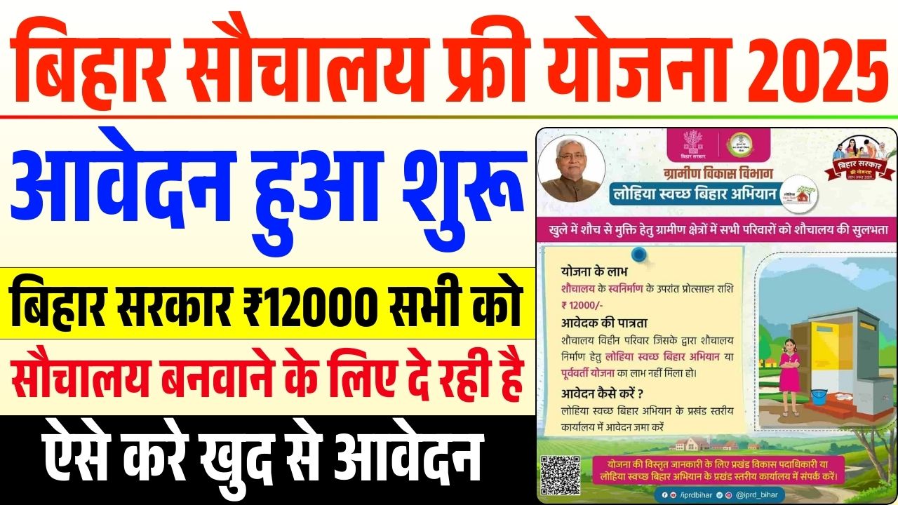 Bihar Sauchalay Yojana Online Apply 2025: बिहार सरकार ₹12000 सभी को ...