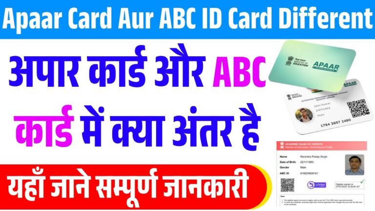 Apaar Card Aur ABC ID Card Different: अपार कार्ड और ABC कार्ड में क्या अंतर है पूरी जानकारी ...