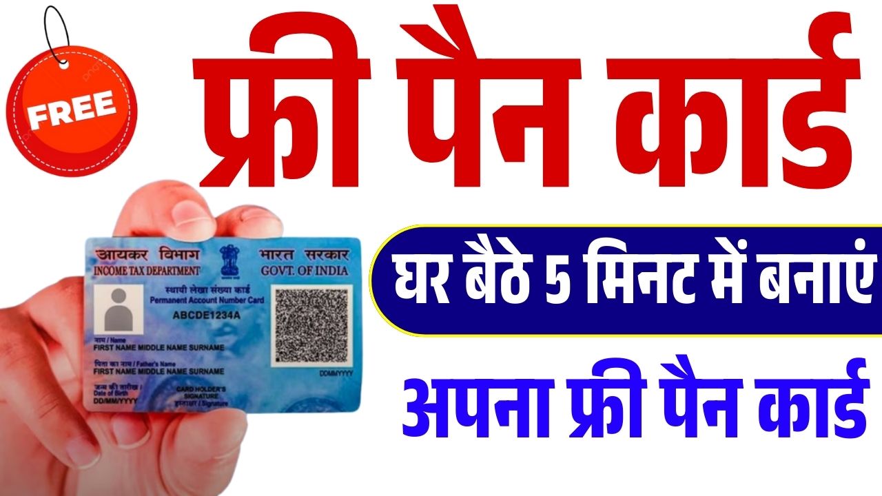 Free Pan Card Apply Online 2025: घर बैठे 5 मिनट में बनाएं अपना फ्री पैन ...