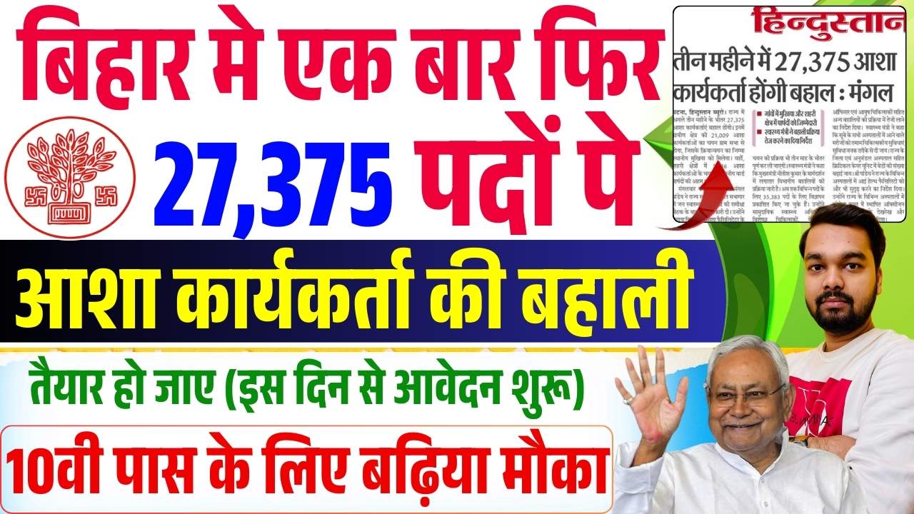 Bihar Asha Worker Vacancy 2025 :बिहार में जल्द होगी 27,375 पदों पर बंपर ...