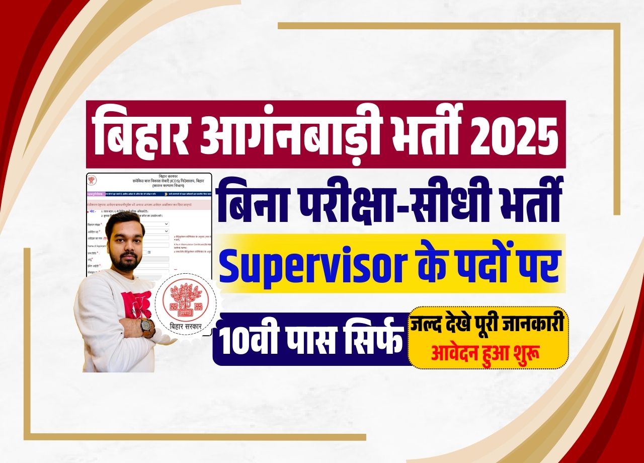 Bihar Anganwadi Supervisor Bharti 2025: बिहार आंगनबाड़ी में निकली लेडी ...