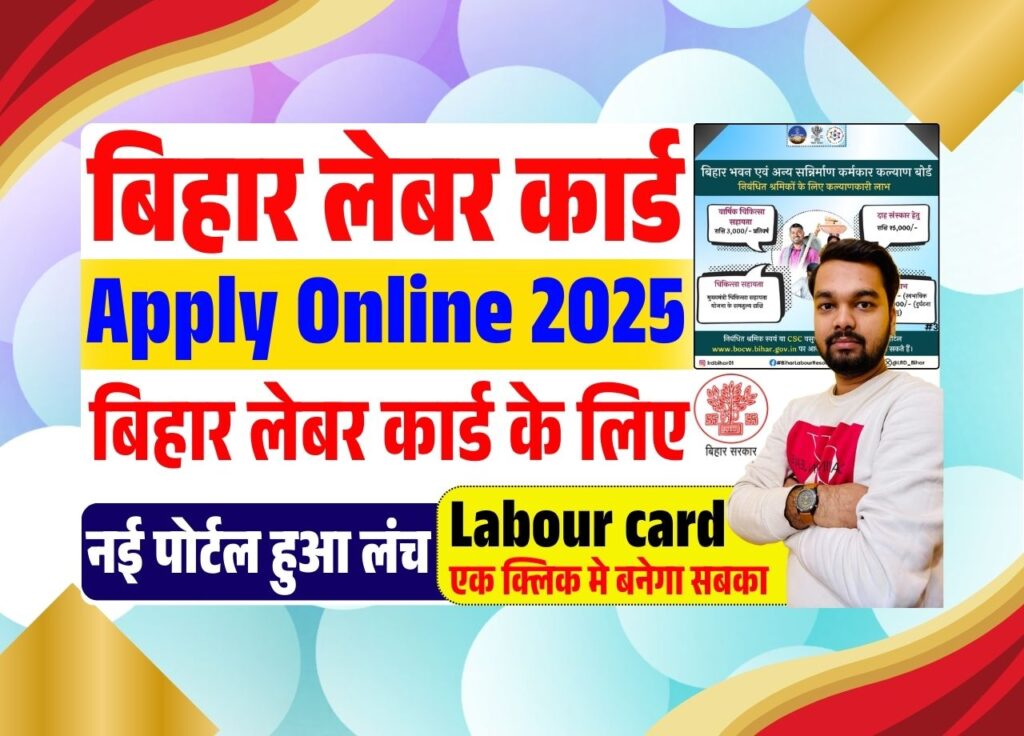 Bihar Labour Card Apply Online 2025: बिहार लेबर कार्ड के लिए नई पोर्टल ...