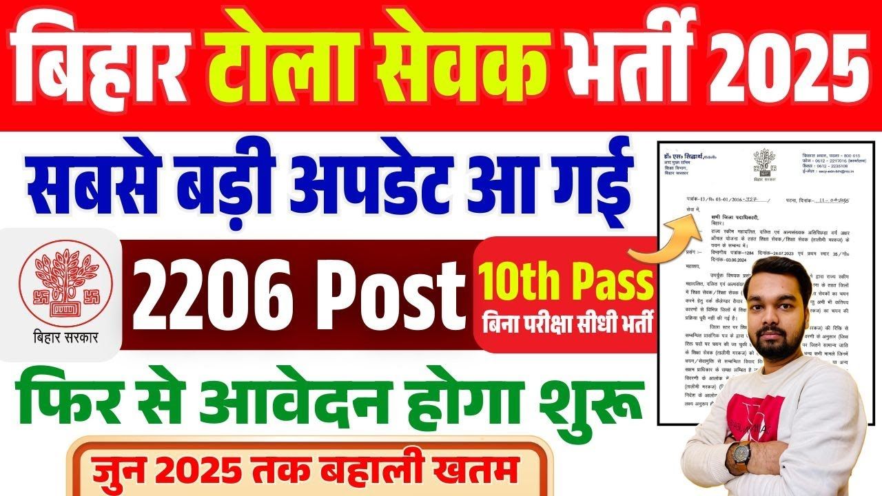 Bihar Tola Sevak Bharti 2025: बिहार में शिक्षा सेवक पद के लिए निकली ...