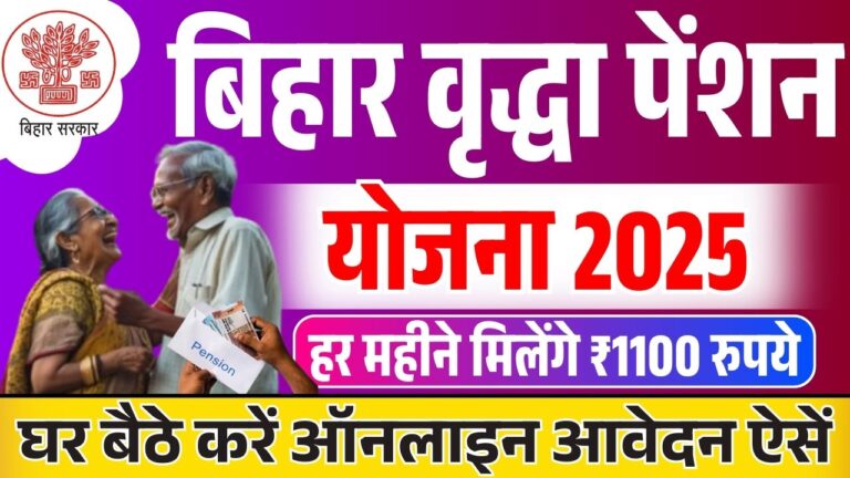 Bihar Vridha Pension Yojana Online Apply 2025: वृद्धा पेंशन का हर महीने मिलेंगे 1100 रुपये ...