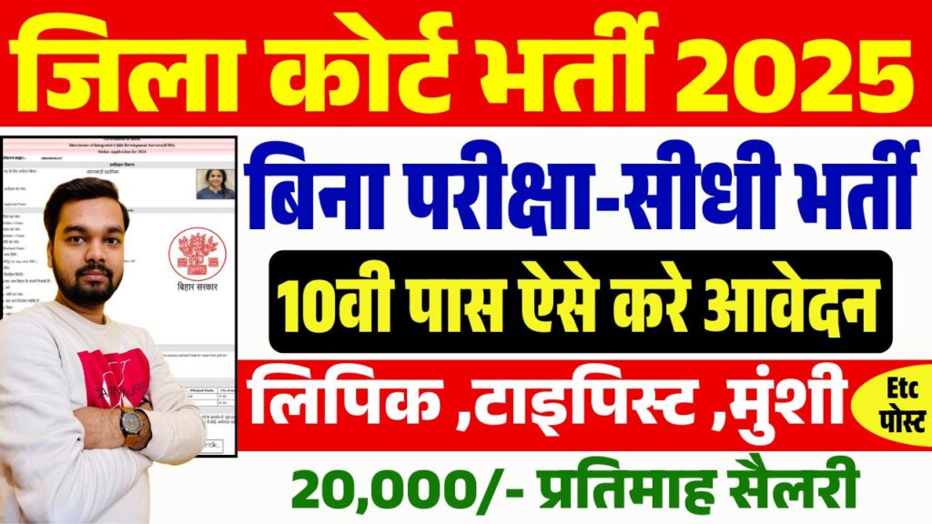 Jila Court Bharti 2025: 10वीं पास हेतु जिला कोर्ट मे आई कार्यालय ...