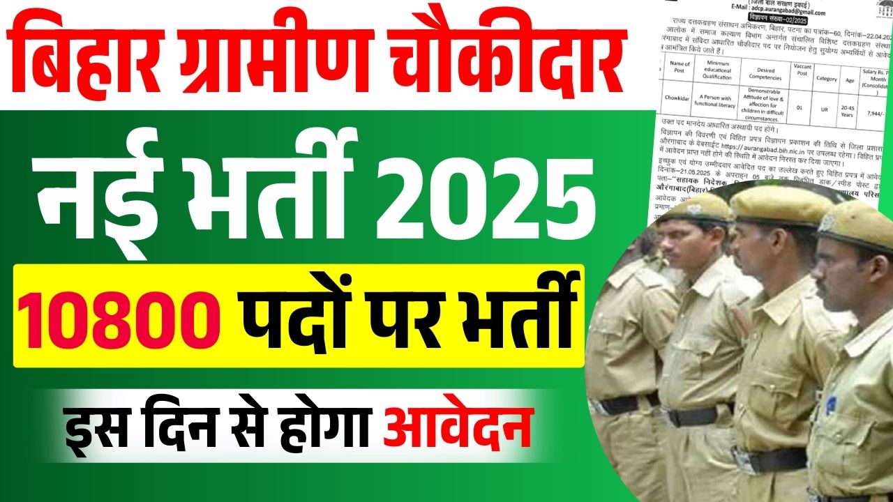 Bihar Gramin Chaukidar Vacancy 2025: सरकारी नौकरी पाने का मौका, बहुत ही ...