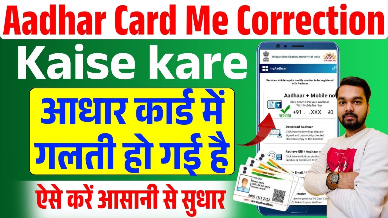 Aadhar Card Me Correction Kaise Kare: आधार कार्ड में गलती हो गई है? ऐसे ...