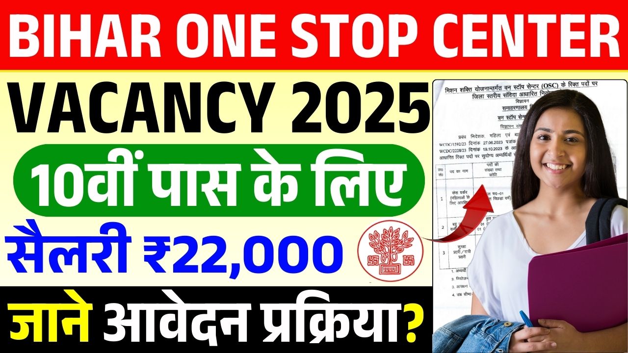 Bihar One Stop Center Vacancy 2025:10वीं पास के लिए वन स्टॉप सेंटर में ...