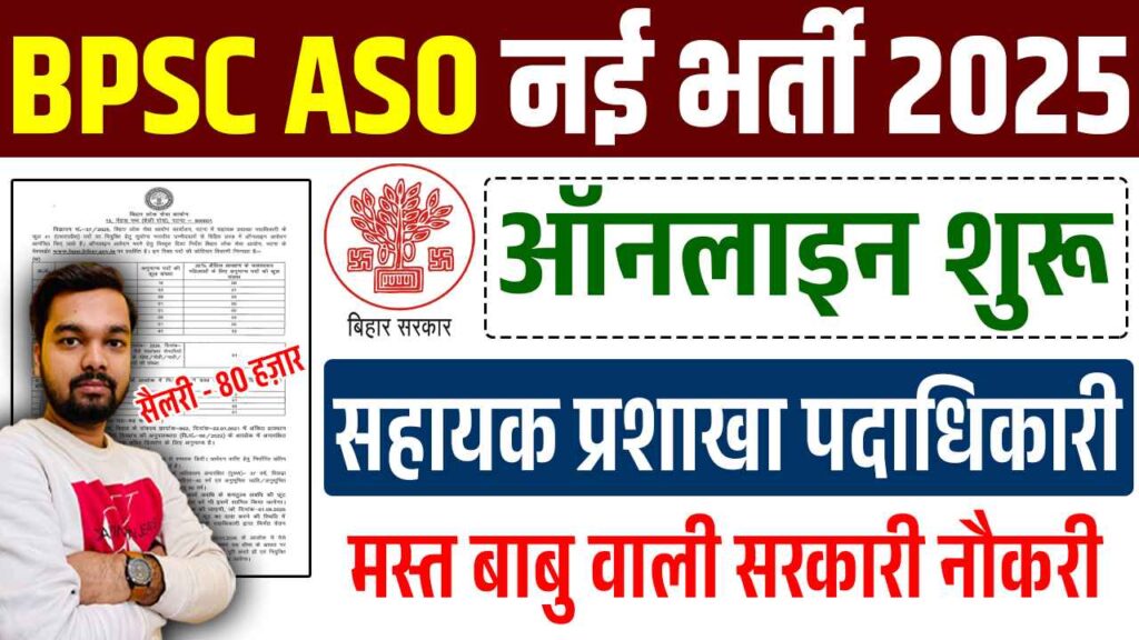 BPSC ASO Recruitment 2025: 41 पदों पर निकली वैकेंसी, योग्यता, आयु सीमा ...