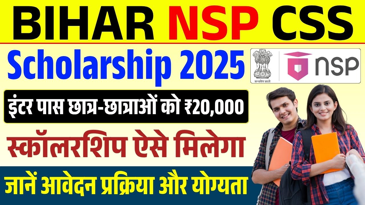 Bihar NSP CSS Scholarship 2025 : इंटर पास छात्र-छात्राओं को ₹20,000 स्कॉलरशिप ऐसे मिलेगा, जानें ...