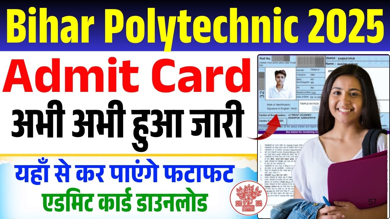 Bihar Polytechnic Admit Card 2025 : बिहार पॉलिटेक्निक एडमिट कार्ड ...