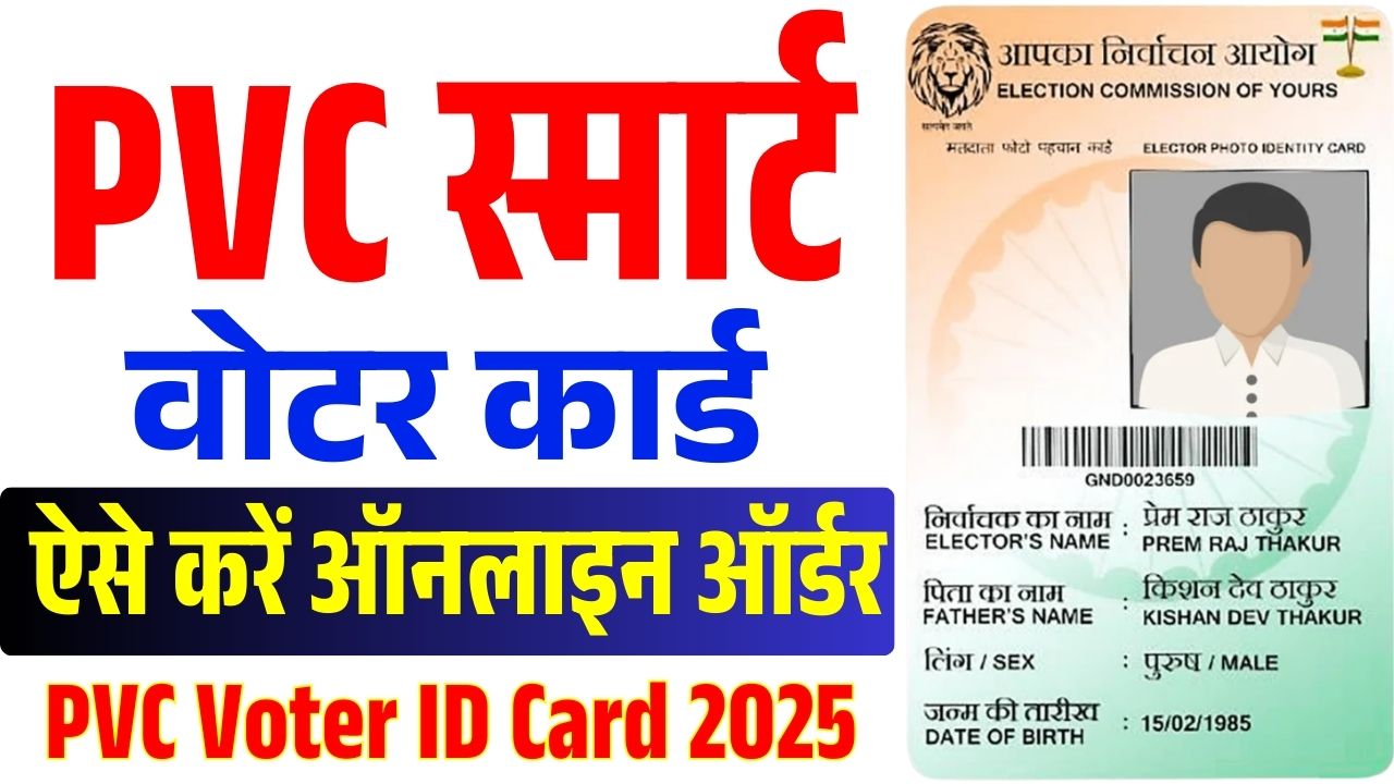 PVC Voter ID Card 2025: PVC स्मार्ट वोटर कार्ड ऐसे करें ऑनलाइन ऑर्डर - DS Helping Forever