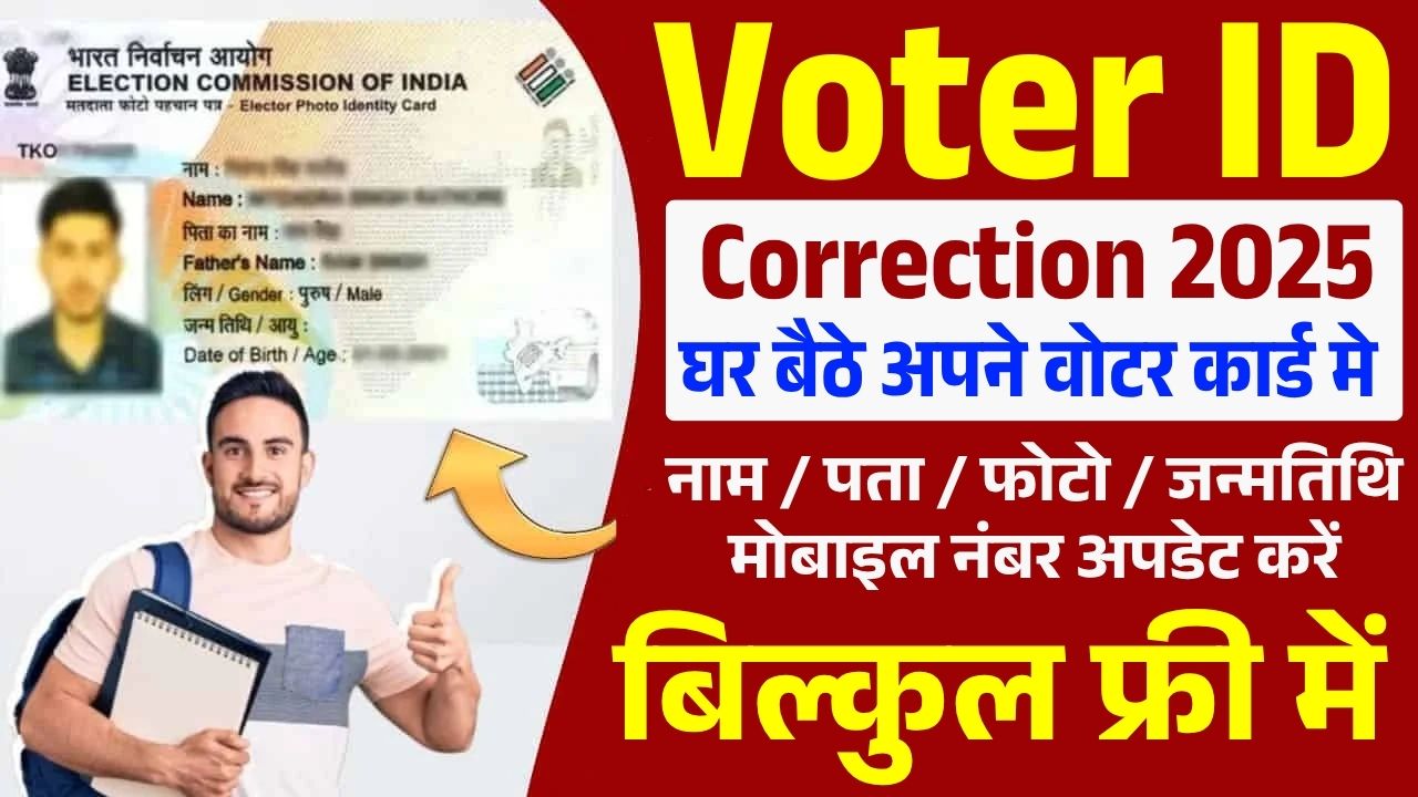 Voter ID Correction 2025: घर बैठे अपने वोटर कार्ड मे नाम / पता / फोटो ...