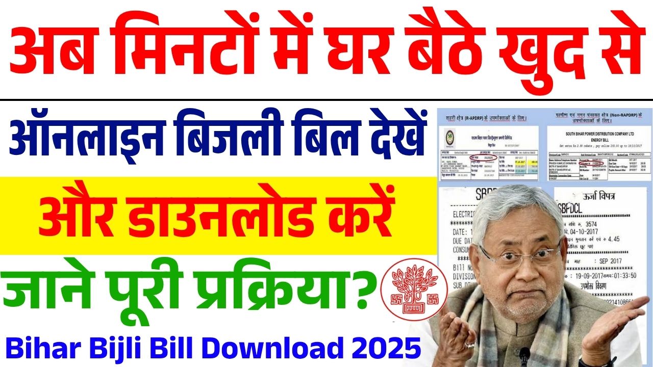 Bihar Bijli Bill Download 2025 : अब मिनटों में घर बैठे खुद से ऑनलाइन ...