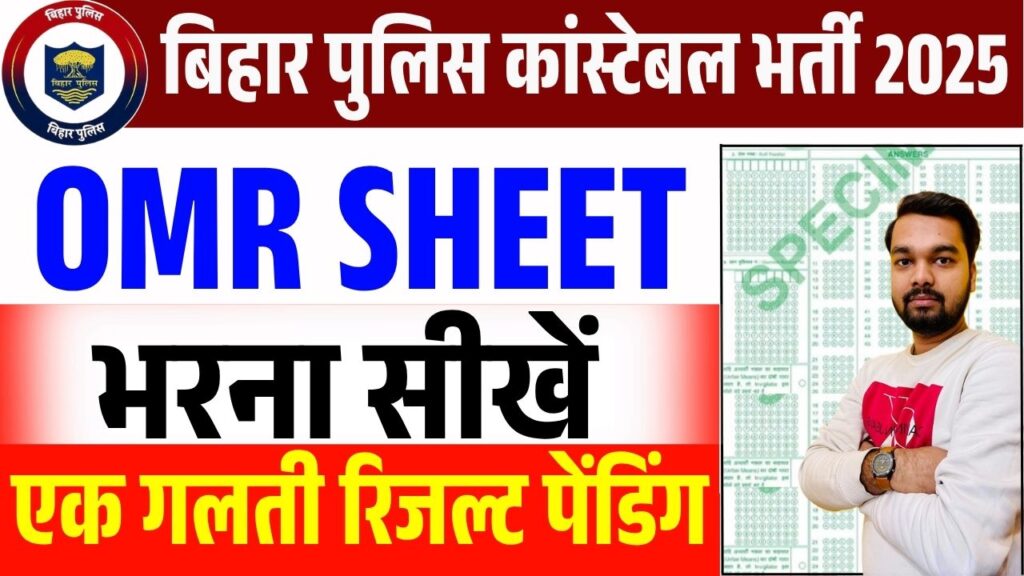 Bihar Police OMR Sheet 2025 : बिहार पुलिस OMR शीट कैसे भरें, जानें सही ...