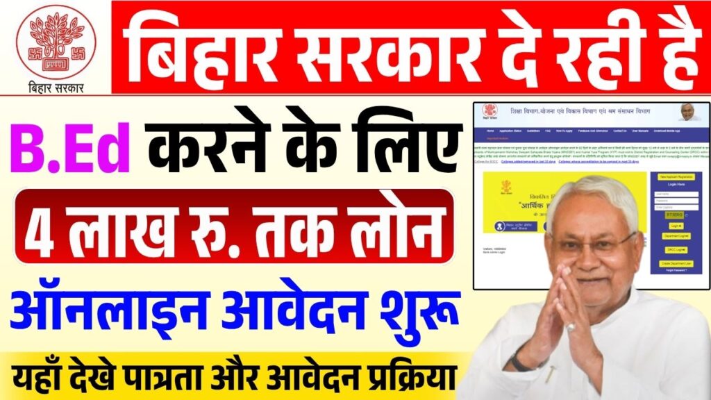 Bihar BEd Course Loan Yojana 2026: 12वीं पास बी.एड कोर्स करने के लिए ...