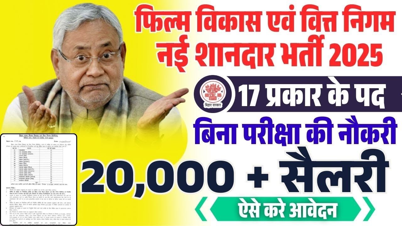 Bihar Rajya Film Vikas Nigam Vacancy 2025: बिहार राज्य फिल्म विकास निगम ...