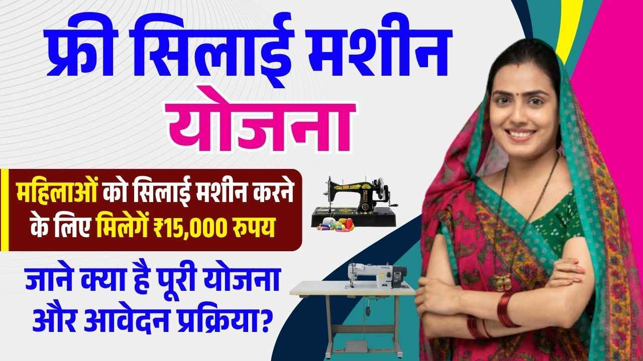 Free Silai Machine Yojana: महिलाओं को सिलाई मशीन करने के लिए मिलेगें ...