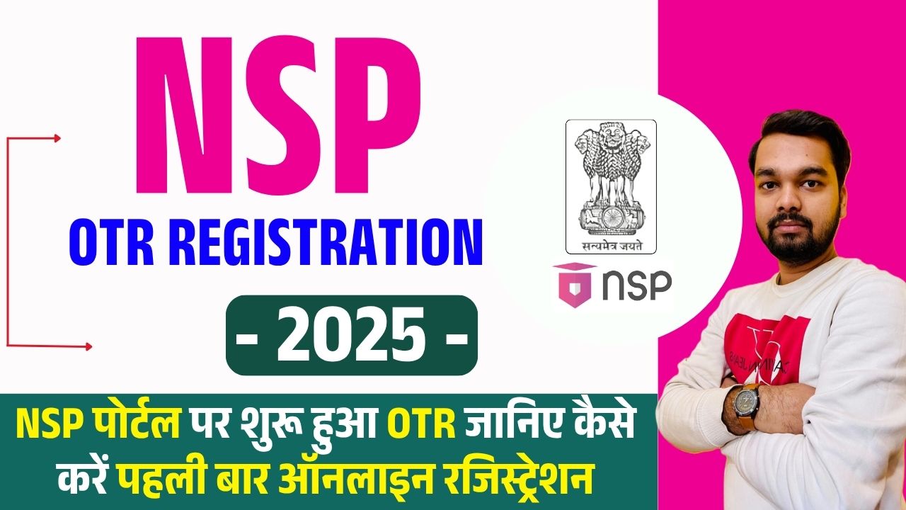 NSP OTR Registration 2025 : NSP पोर्टल पर शुरू हुआ OTR जानिए कैसे करें पहली बार ऑनलाइन ...