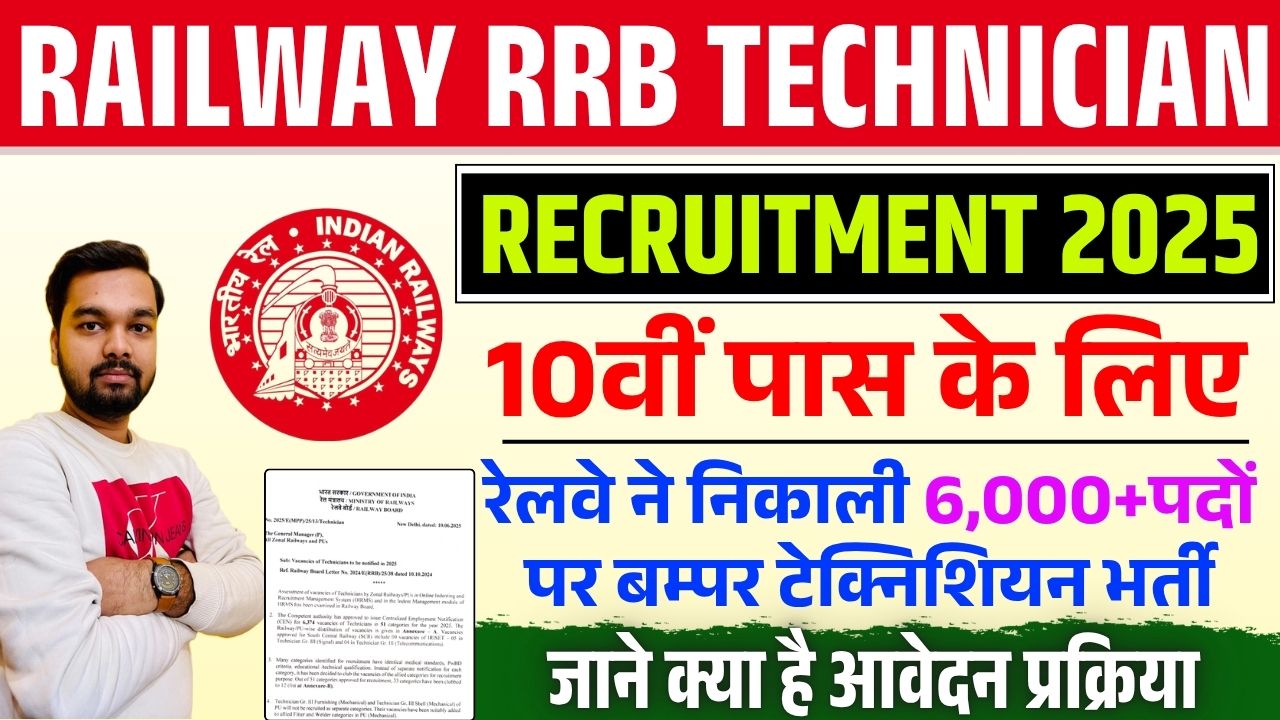 Railway RRB Technician Recruitment 2025: 10वीं पास के लिए रेलवे ने ...