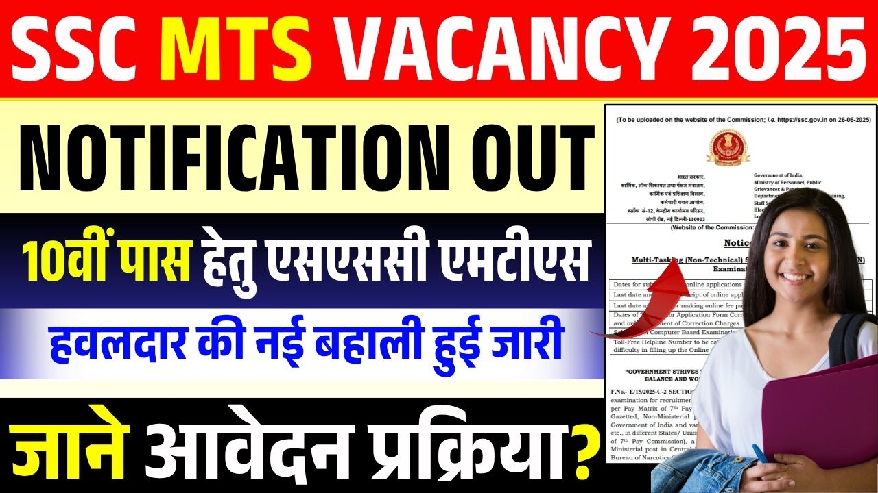 SSC MTS Vacancy 2025: 10वीं पास हेतु एसएससी एमटीएस / हवलदार की नई बहाली ...
