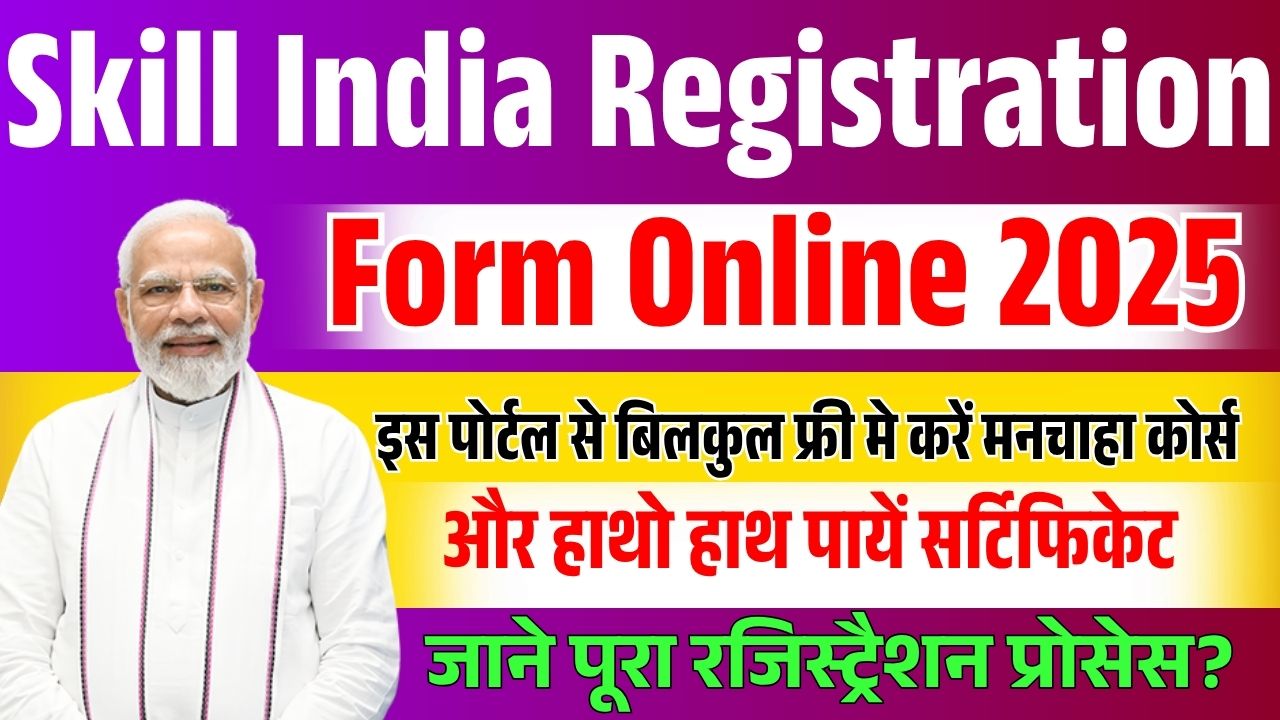 Skill India Registration Form Online 2025: इस पोर्टल से बिलकुल फ्री मे ...