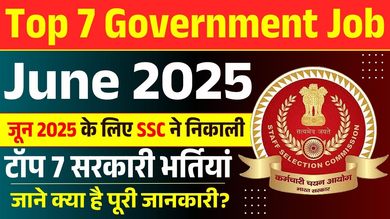 Top 7 Government Job Of June 2025: जून 2025 के लिए SSC ने निकाली टॉप 7 ...