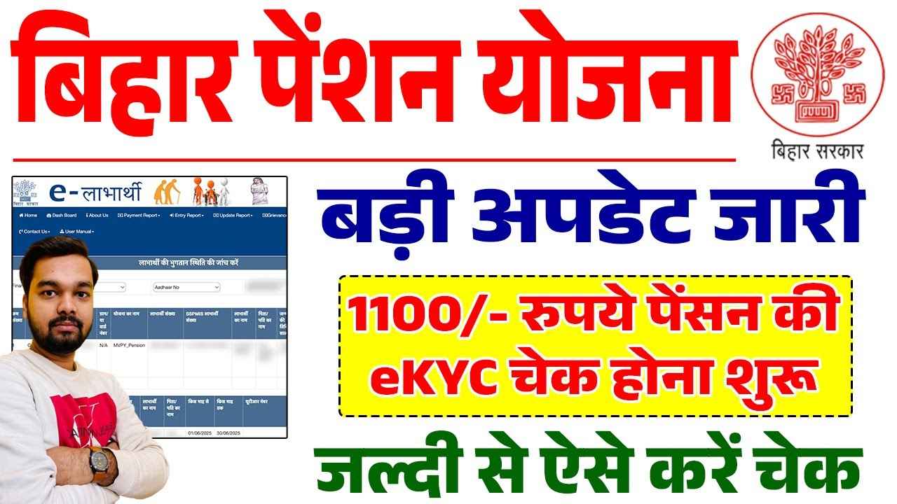 Bihar Pension Kyc Status Check Online 2025: अब घर बैठे मिनटों मे चेक करें अपना बिहार पेंशन E KYC ...