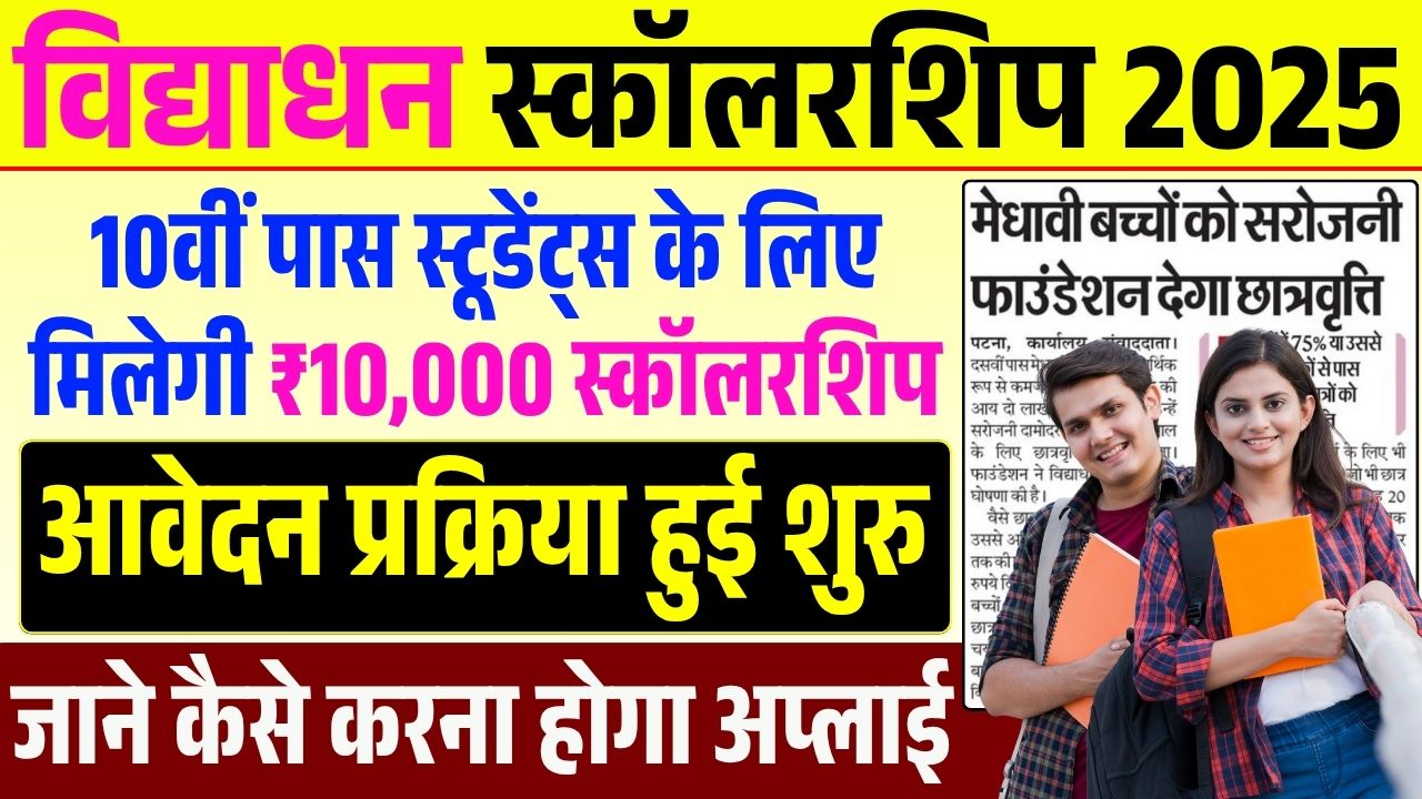 Vidyadhan Scholarship 2025: 10वीं पास स्टूडेंट्स के लिए ₹10,000 ...