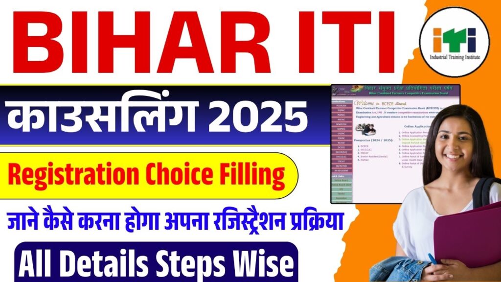 Bihar ITI Counselling 2025: बिहार आई.टी.आई काऊंसलिंग 2025 शुरू ...