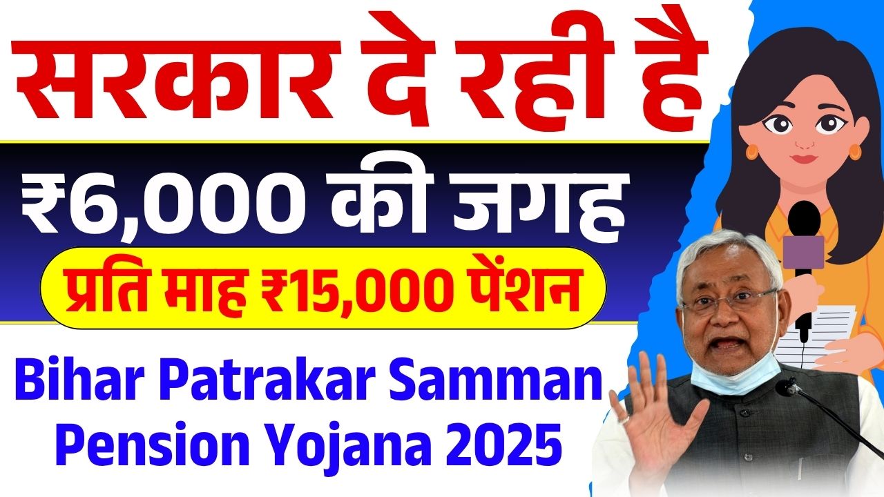 Bihar Patrakar Samman Pension Yojana 2025: सरकार दे रही है ₹6,000 की ...