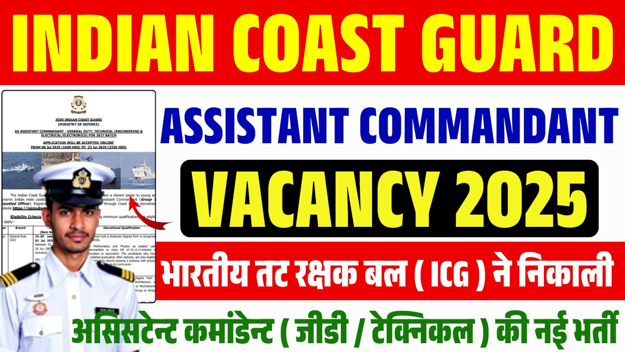 Indian Coast Guard Assistant Commandant Vacancy 2025: भारतीय तट रक्षक ...