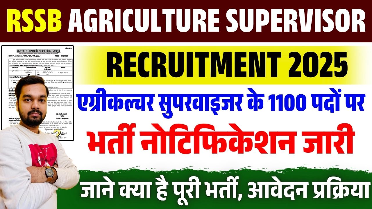 RSSB Agriculture Supervisor Recruitment 2025: एग्रीकल्चर सुपरवाइजर के ...