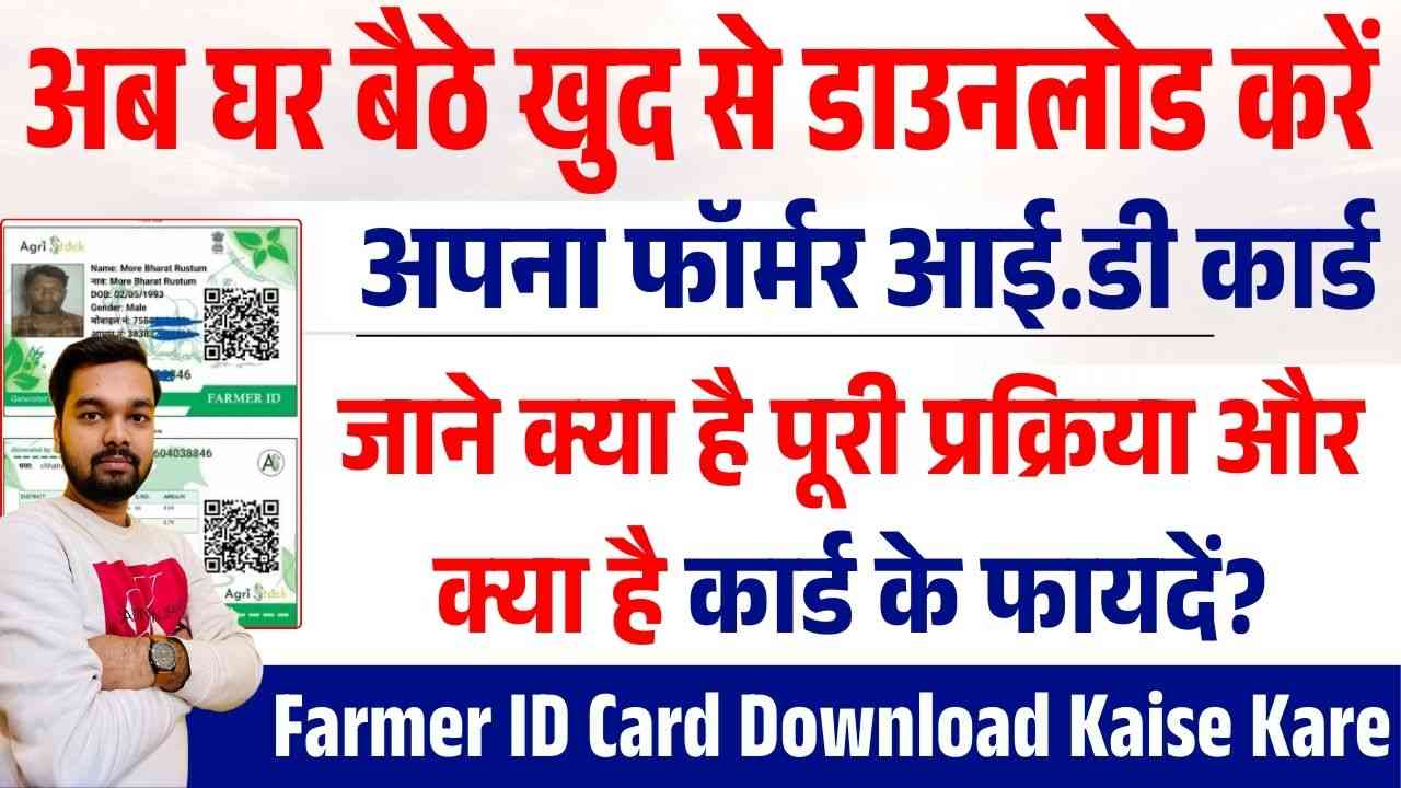 Farmer ID Card Download Kaise Kare: अब घर बैठे खुद से डाउनलोड करें अपना ...