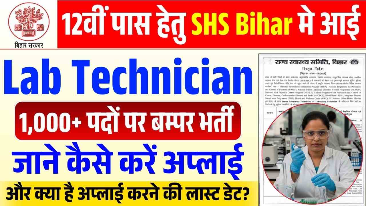 Bihar Laboratory Technician Vacancy 2025: 12वीं पास हेतु SHS Bihar मे ...