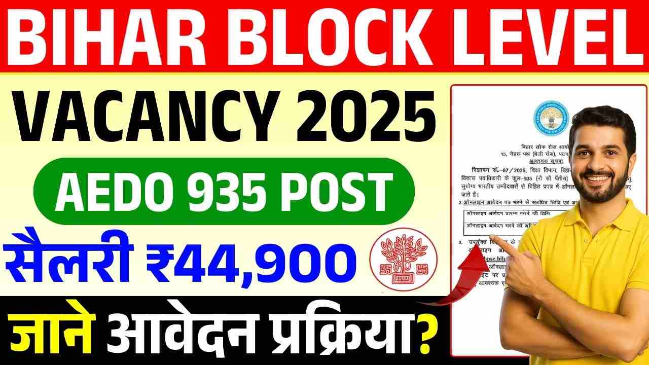 Bihar Block Level AEDO Vacancy 2025: बिहार ब्लॉक मे आई नई भर्ती, जाने क्या है ये पूरी भर्ती ...