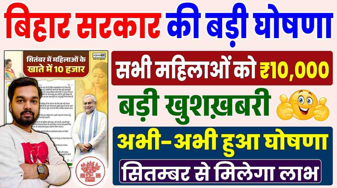 Bihar Mahila Rojgar Yojana 2025 Apply Shuru | महिलाओं को मिलेगा ₹10,000 ...