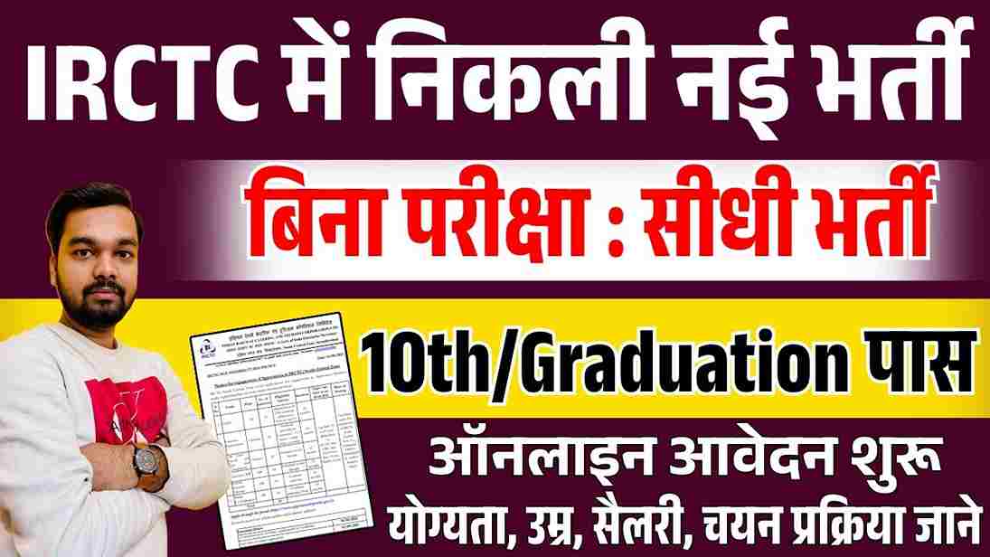 IRCTC Apprentice Recruitment 2025: IRCTC में निकली नई भर्ती बिना ...
