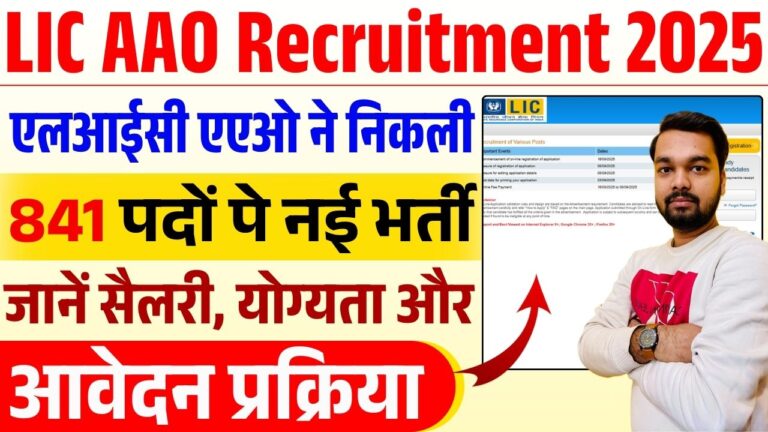 LIC AAO Recruitment 2025: एलआईसी एएओ ने निकली 841 पदों पे नई भर्ती ...