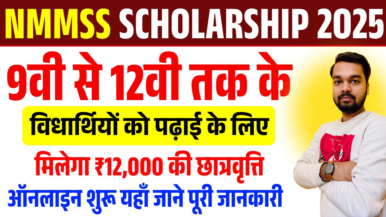 NMMSS Scholarship 2025: 9वी से 12वी तक के विधार्थियों को पढ़ाई के लिए मिलेगा ₹12,000 की ...