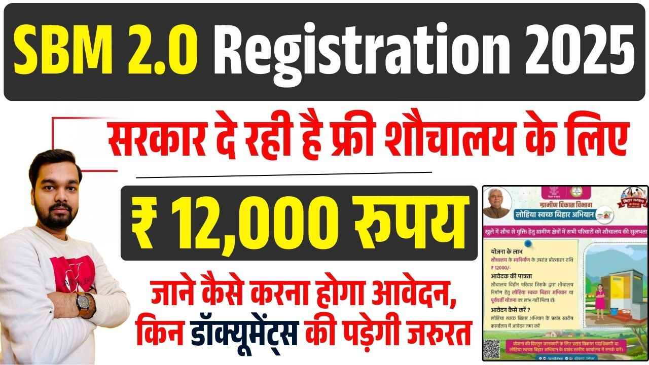 SBM 2.0 Registration 2025: सरकार दे रही है फ्री शौचालय के लिए ₹ 12,000 ...