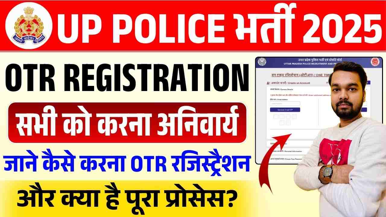UP Police OTR Registration 2025: यूपी पुलिस की भर्ती मे अप्लाई करने के ...