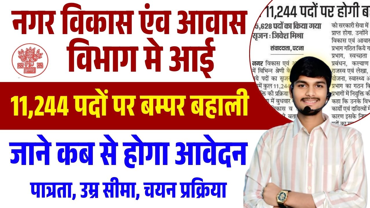Bihar Urban Development Recruitment 2025: नगर विकास एंव आवास विभाग मे ...