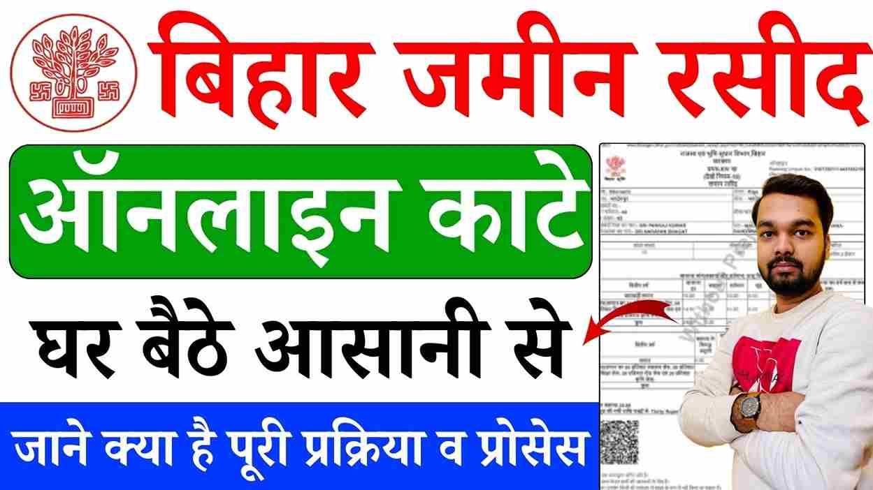 Bihar Jamin Rashid Kaise Nikale 2025: अब अपने किसी भी जमीन की रसीद खुद ...
