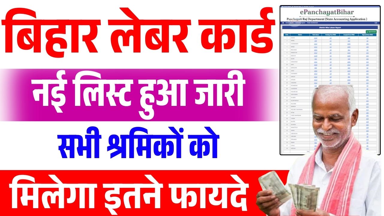 Bihar Labour Card Report List Check: बिहार लेबर कार्ड नई लिस्ट हुआ जारी ...