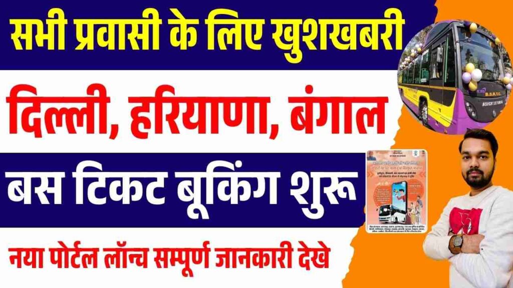 Bihar Pravasi Bus Online Ticket Booking: सभी प्रवासी के लिए खुशखबरी बस ...
