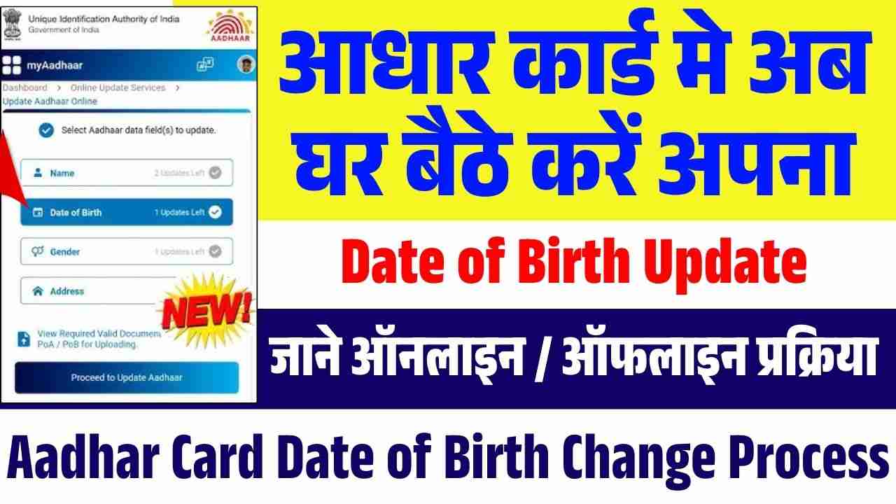 Aadhar Card Date Of Birth Change Process 2025: आधार कार्ड मे अब घर बैठे करें अपना Date Of Birth ...