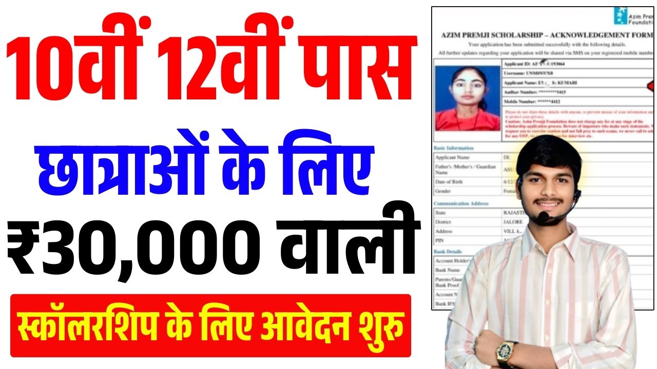 Azim Premji Scholarship 2025: 10वीं व 12वीं पास छात्राओं के लिए ₹30,000 ...